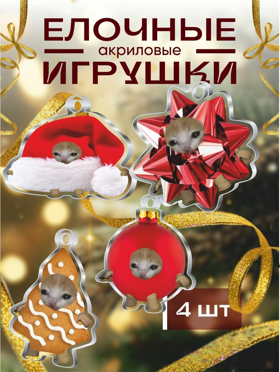 Новогодние елочные игрушки мем котик