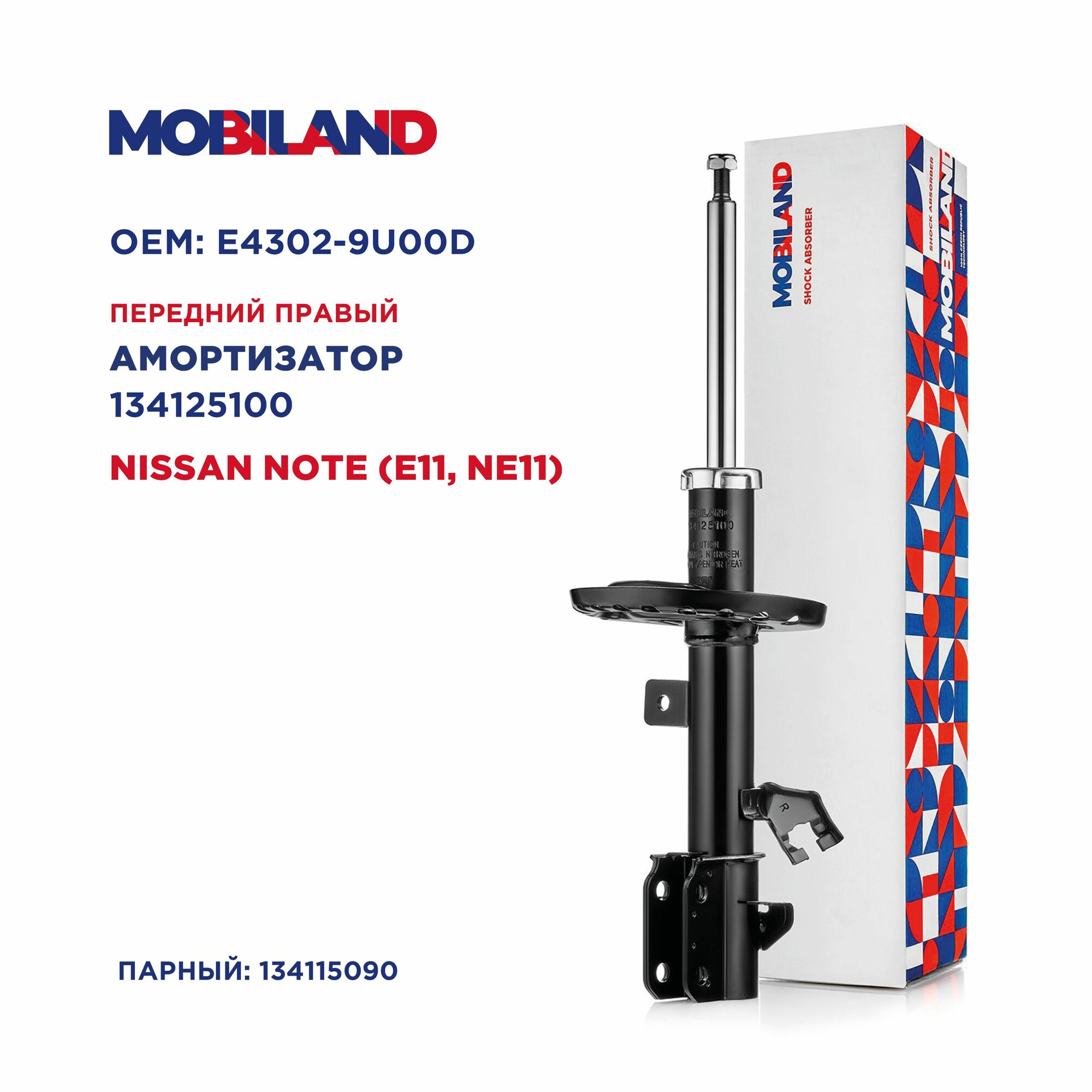 Амортизатор (стойка) передний правый газомасляный для а/м NISSAN NOTE (E11, NE11), MOBILAND 134125100