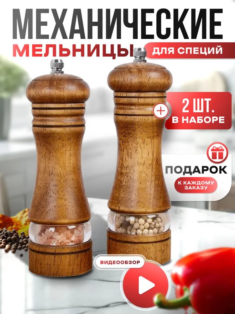 Мельница для перца, специй и соли, высота 16,5 см, 2 шт