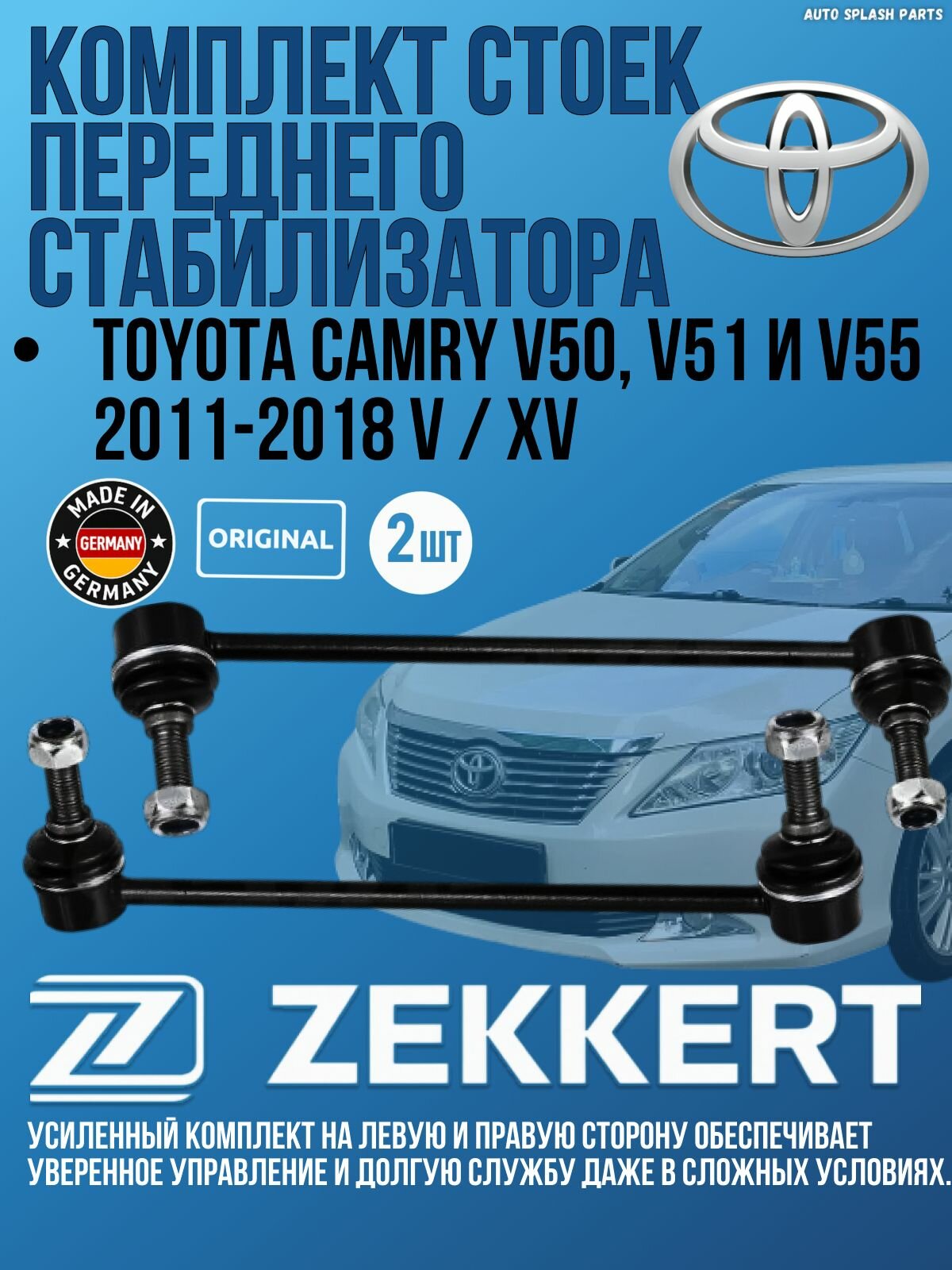 Комплект стоек переднего стабилизатора Toyota Camry V50, V51 и V55 2011-2018 V / XV германия увеличенный ресурс (Тоёта Камри ХВ50 В51 В55) Левая + Правая