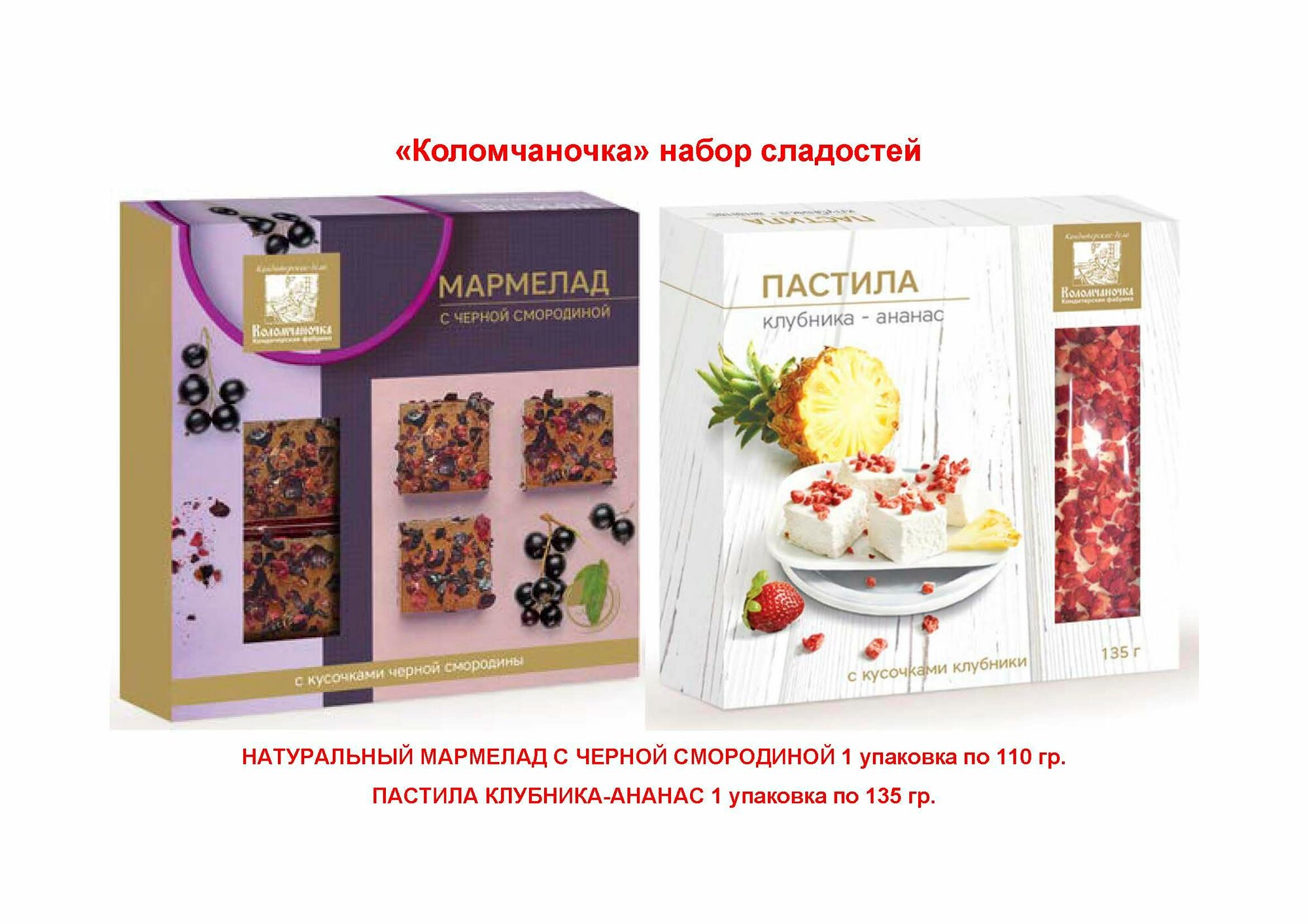 Набор "Коломчаночка": пастила клубника-ананас 1х135гр. и натуральный мармелад с черной смородиной 1х110гр.