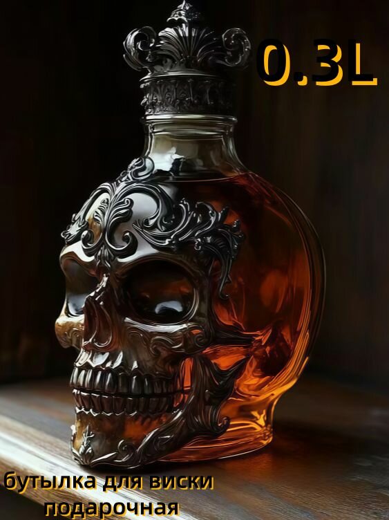 Бутылка для виски в форме черепа, 0,3 л, стеклянная, для домашнего декора