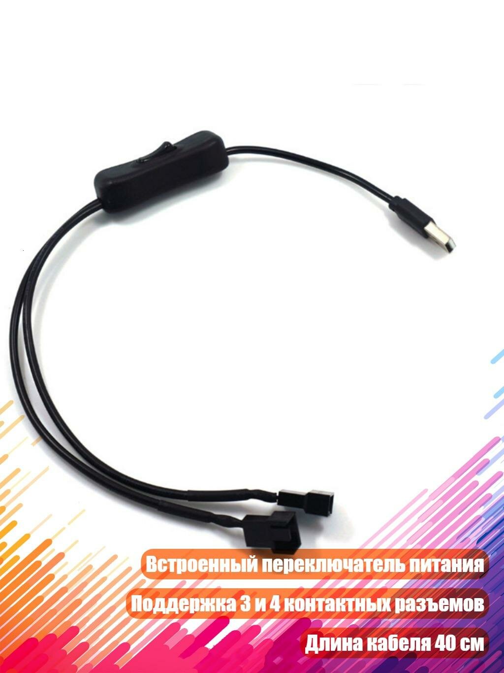 Адаптер питания для вентилятора 1 к 2, USB к 3/4 Pin PWM 5 В с выключателем