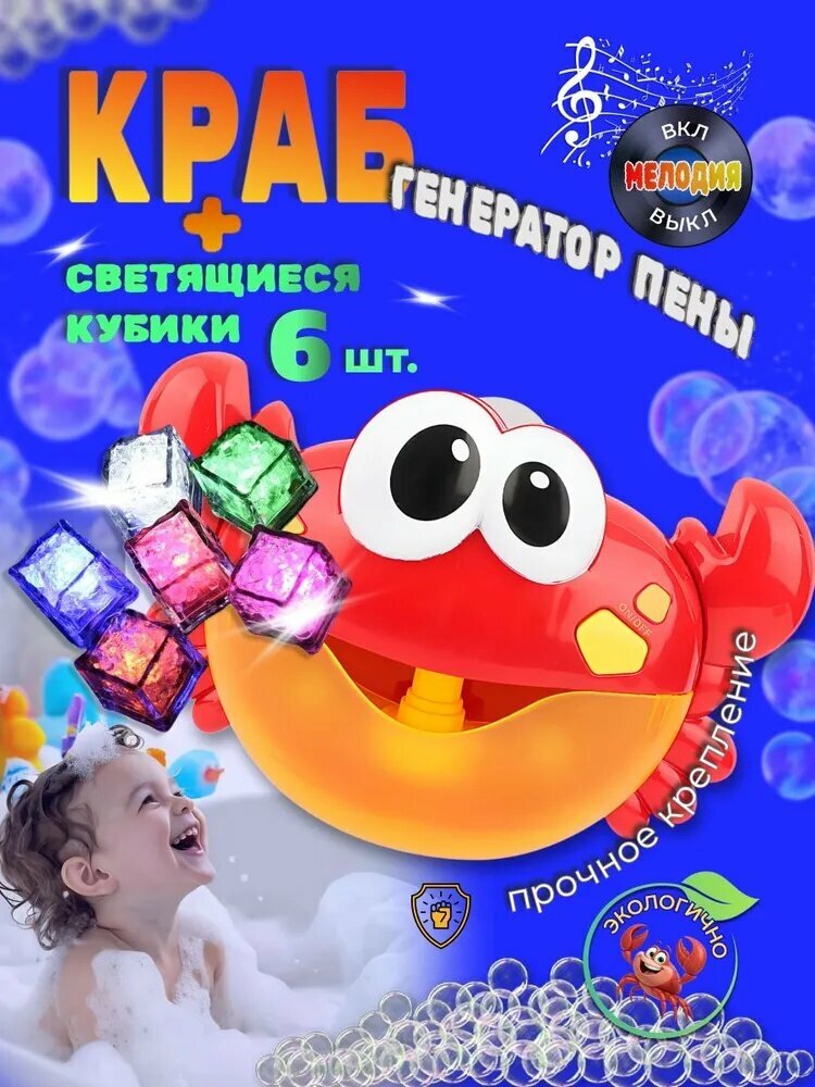 Набор игрушки для игры в ванной: Краб генератор мыльных пузырей и светящиеся кубики для ванной 6 шт
