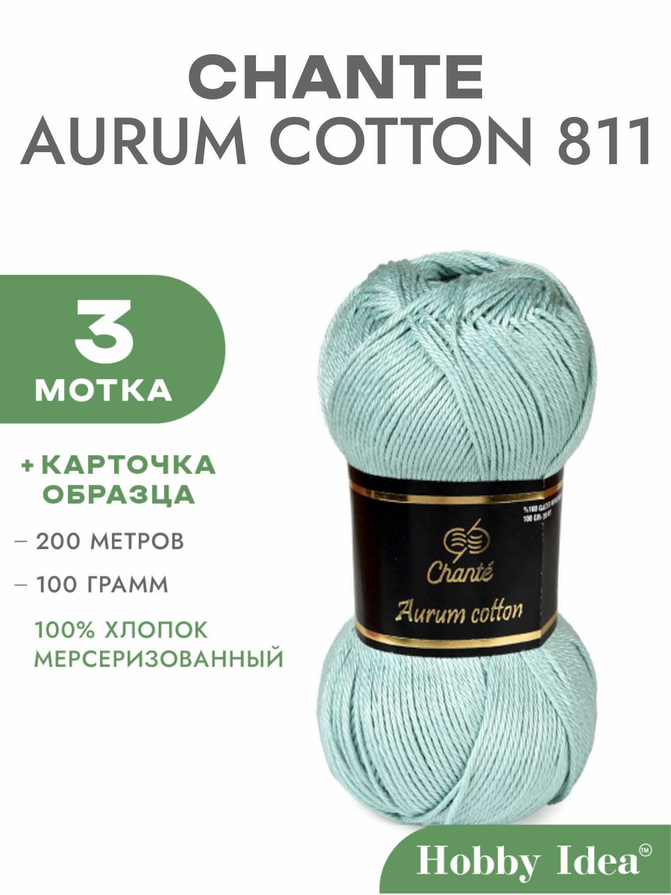 Пряжа Chante Aurum Cotton 811 Пыльный тиффани 3 мотка (Нить мерсеризованная Шанте Аурум Коттон)