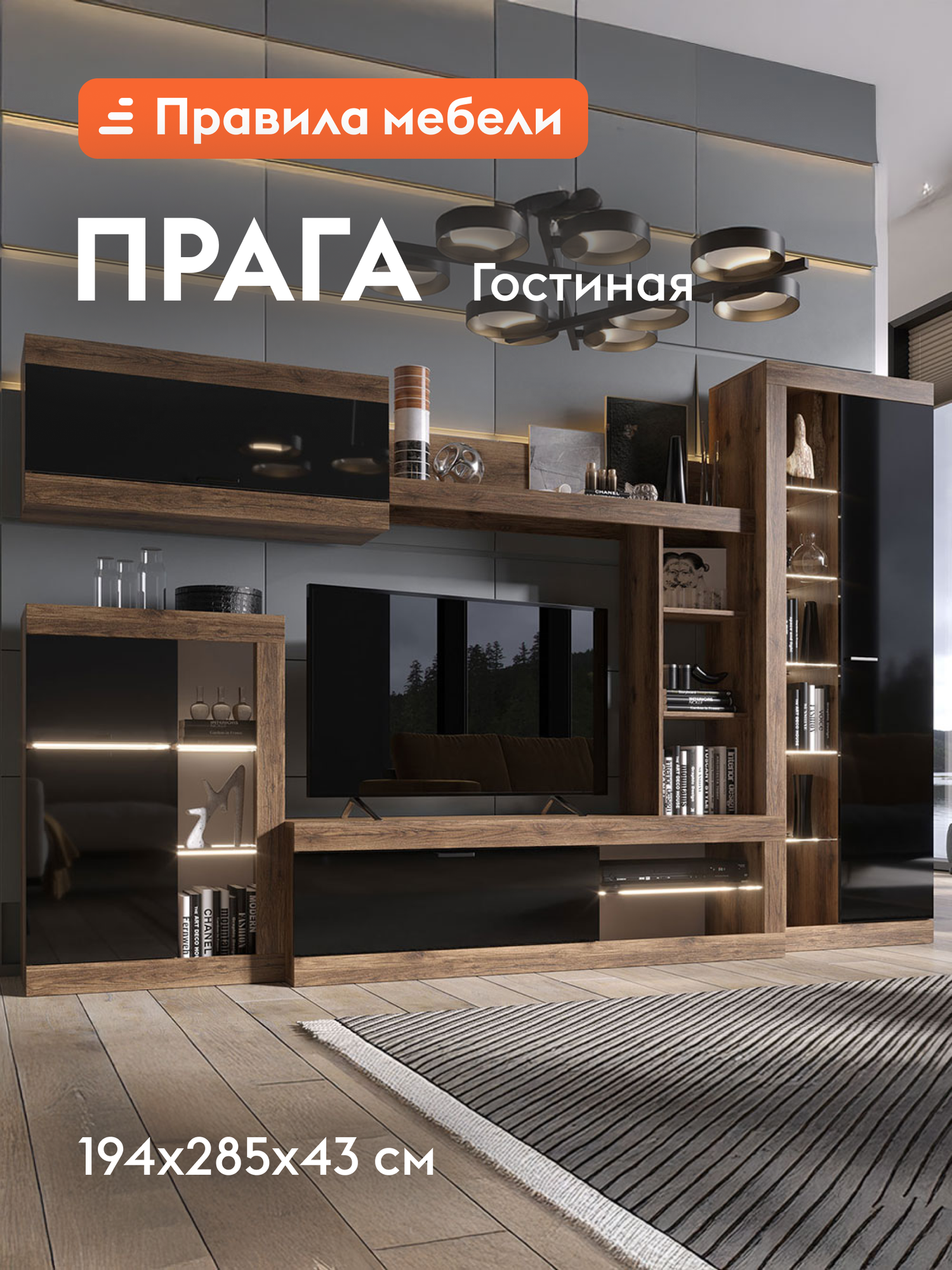 Гостиная комплект Прага с навесным шкафом, тумба под телевизор, шкаф-витрина, настенная полка, с подсветкой, 285.2х42.6х194 см, Дуб Делано / Черный глянец