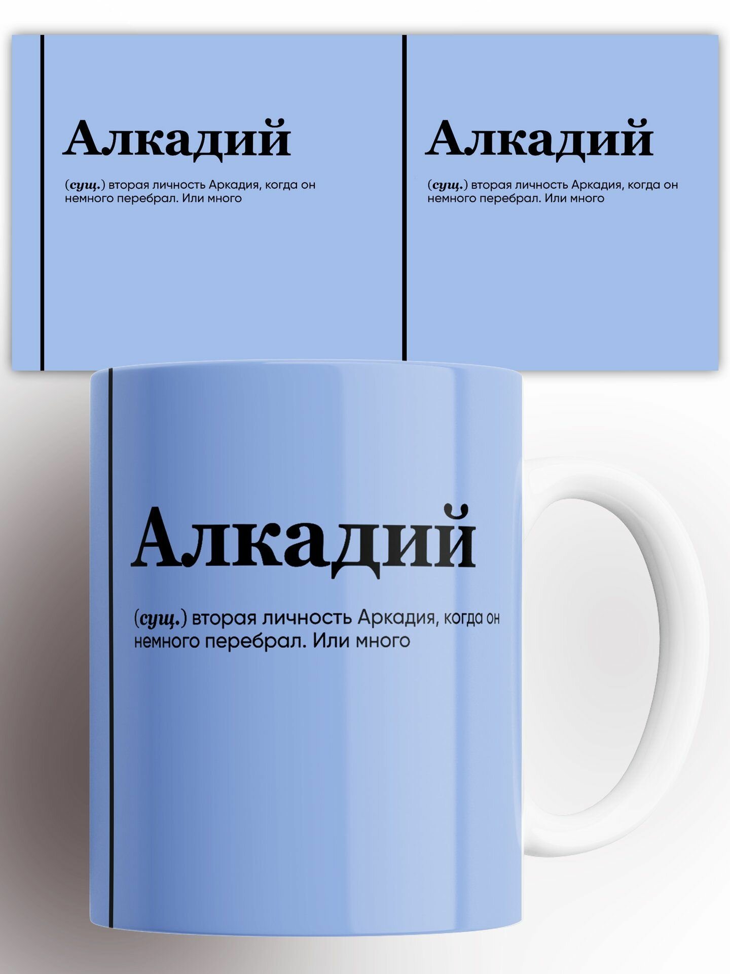 Кружка Аркадий Аркаша Алкадий 330 мл, материал керамика, 1 шт.