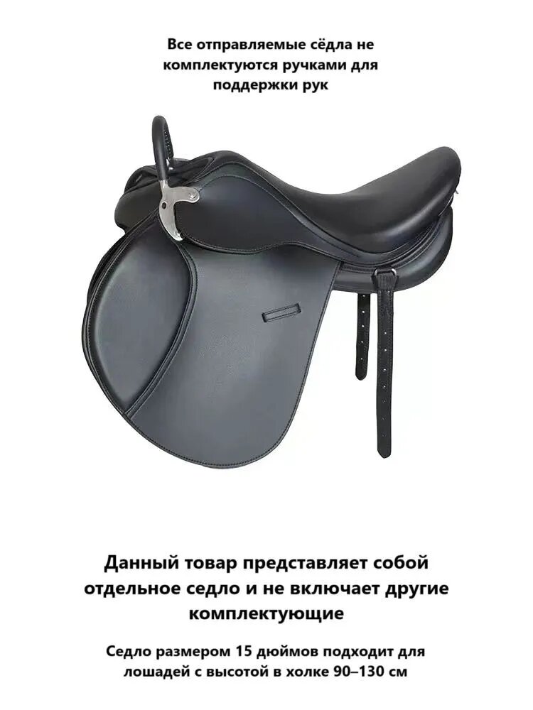 Седло для лошади (только седло) : Одиночное для верховой езды размером 15 дюйма из сверхтонкой кожи в английском стиле, подходящее для лошадей с ростом от 90 до 120 см.