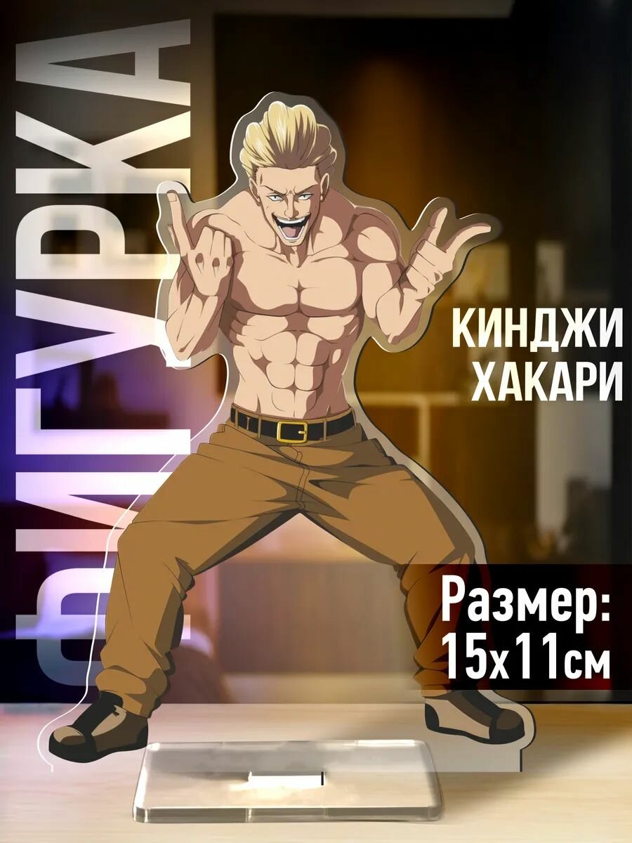 Акриловая фигурка Магическая битва Кинджи Хакари