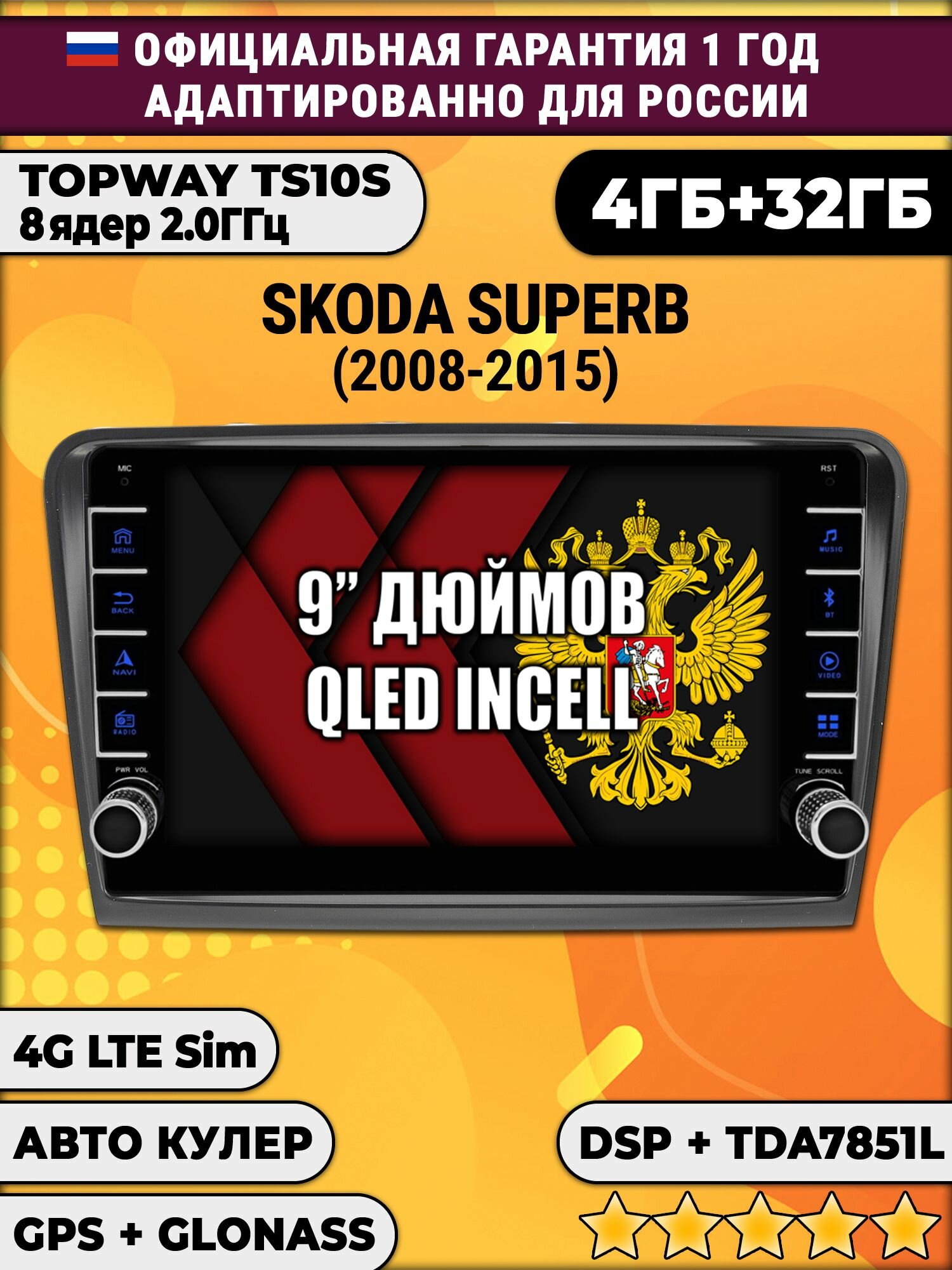 8 ядер TS10S, память 4/32, для SKODA SUPERB (2008-2015), Android магнитола