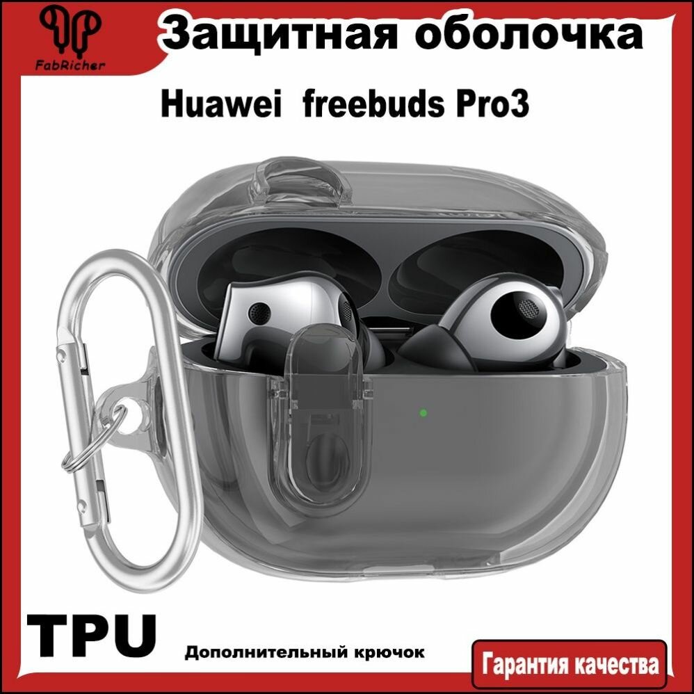 Эксклюзивный чехол с карабином из TPU для защиты наушников Huawei Freebuds Pro 3