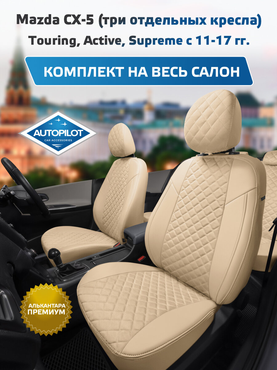 Комплект авточехлов "Автопилот" Mazda CX-5 (три отд. кресла) Touring, Active, Supreme с 11-17г. Алькантара ромб (Бежевый + Бежевый)