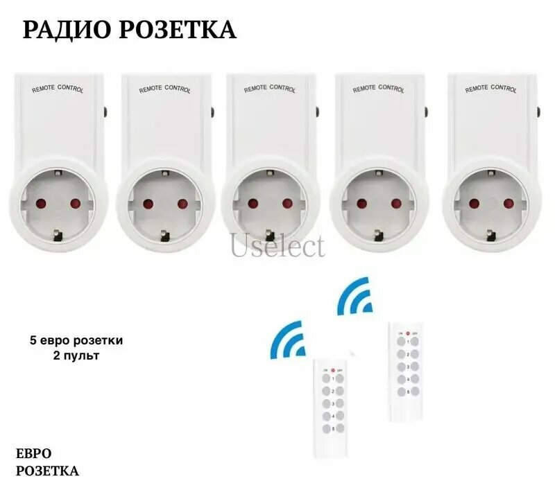 Радиоуправляемые розетки с пультом (5 шт + 2 пульта) дистанционное управление бытовой техникой, вентиляторами, освещением