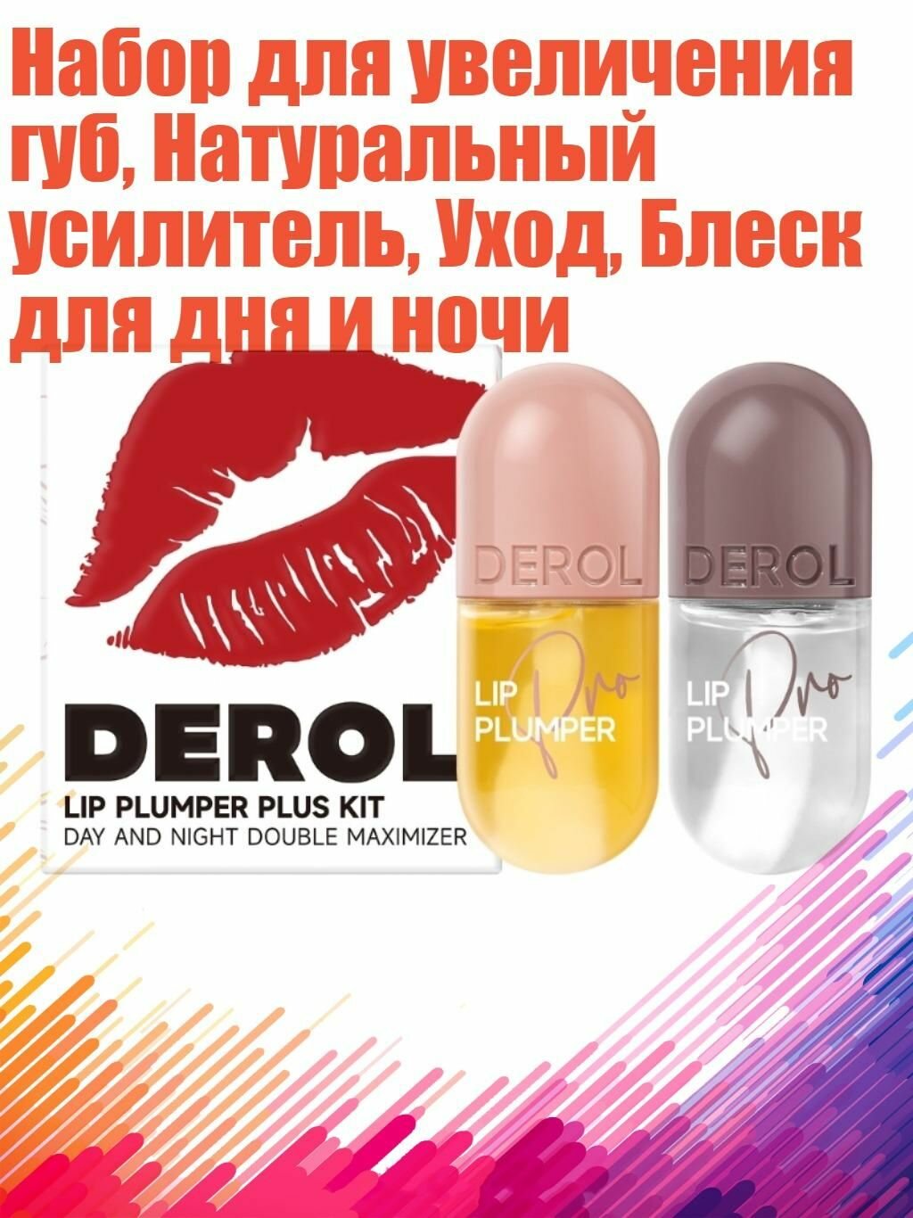 Набор для увеличения губ, Натуральный усилитель, Уход, Блеск для дня и ночи