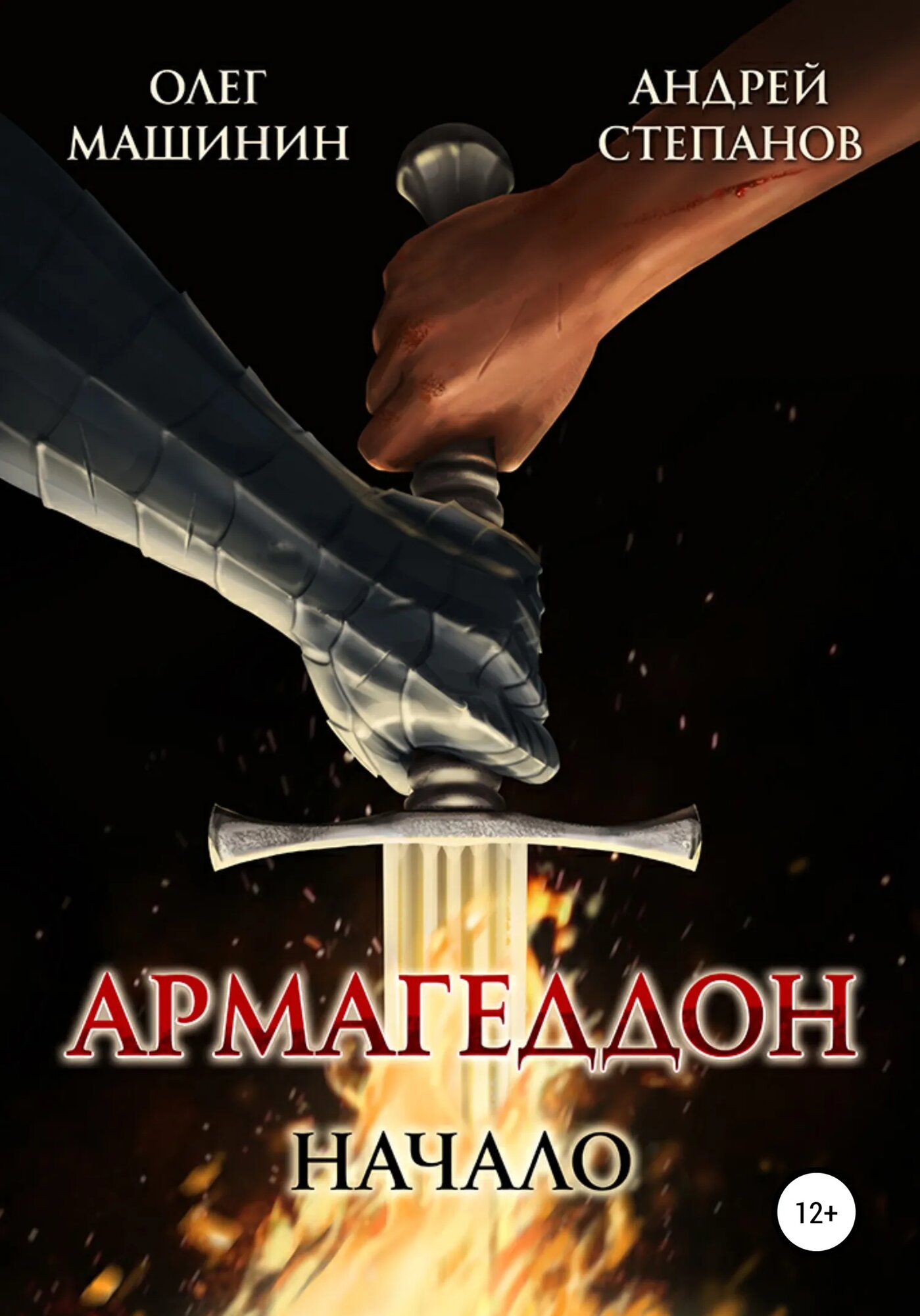 Армагеддон: Начало [Цифровая книга]