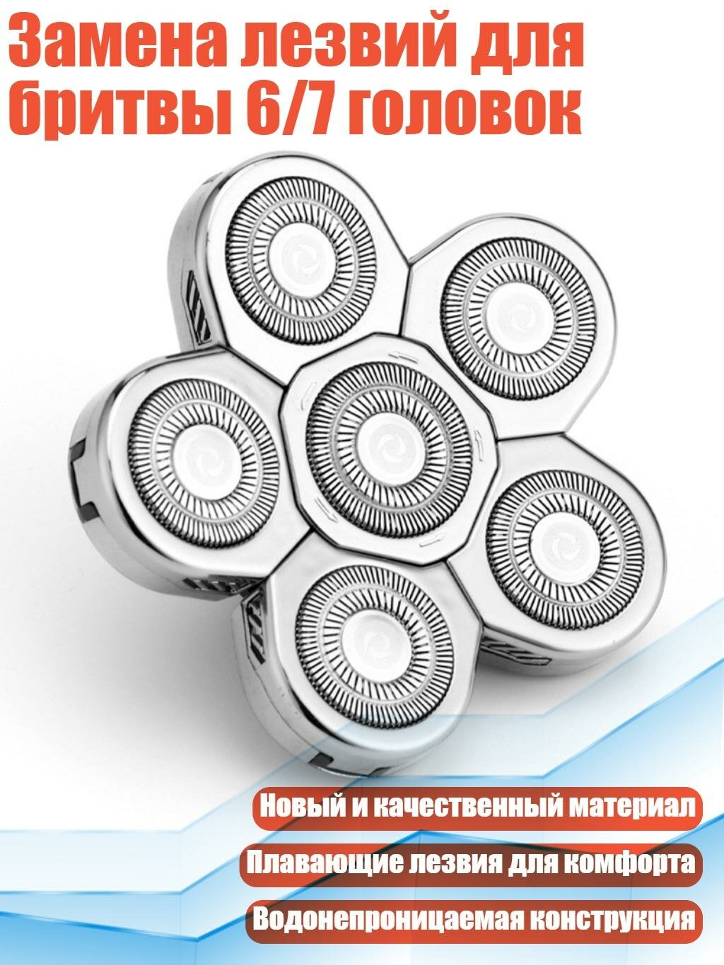 Замена лезвий для бритвы 6/7 головок, 6 голова