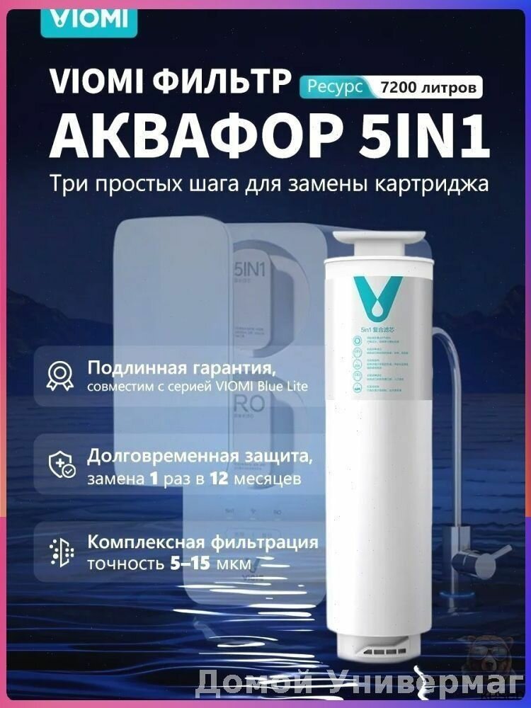Фильтр VIOMI 5-в-1 для умных очистителей воды