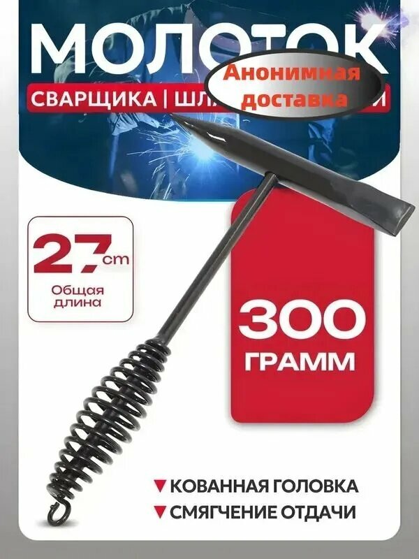 Молоток Сварщика