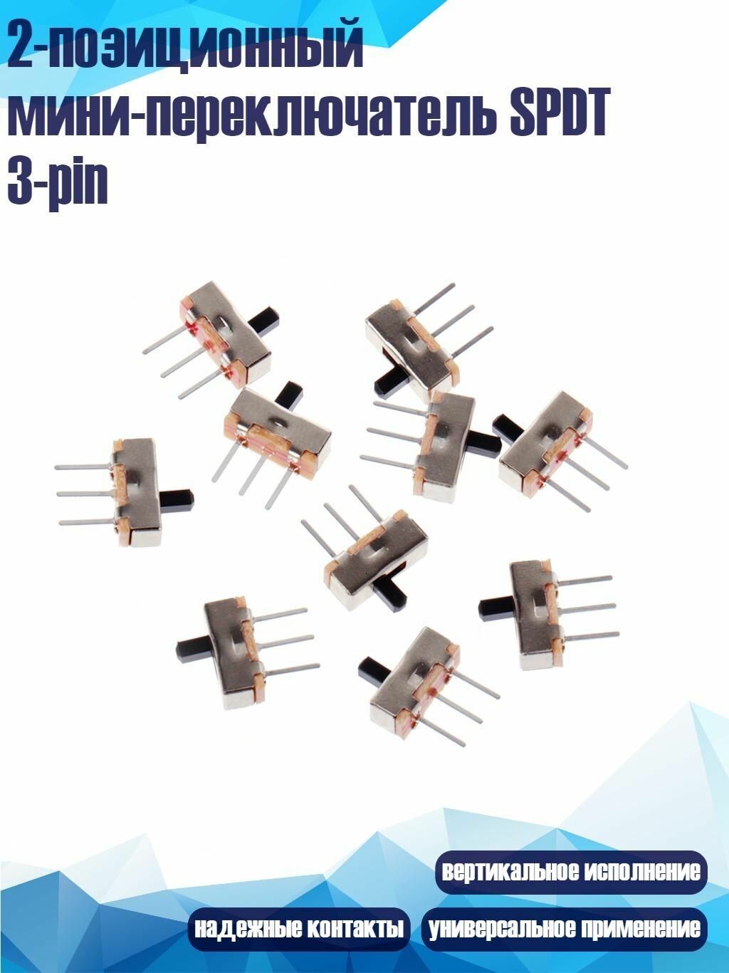 2-позиционный мини-переключатель SPDT 3-pin, Серебро