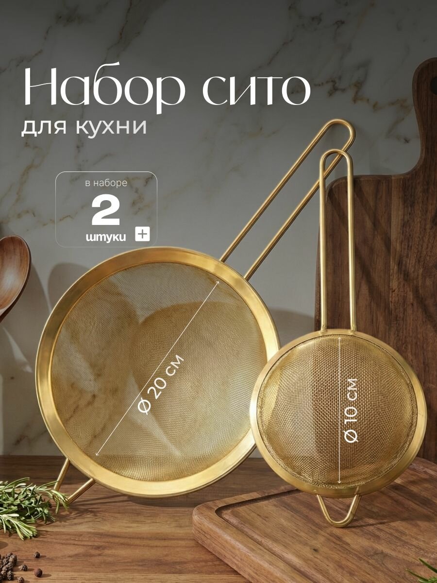 Сито металлическое для муки и процеживания Shiny Kitchen, золотистое, набор 2шт