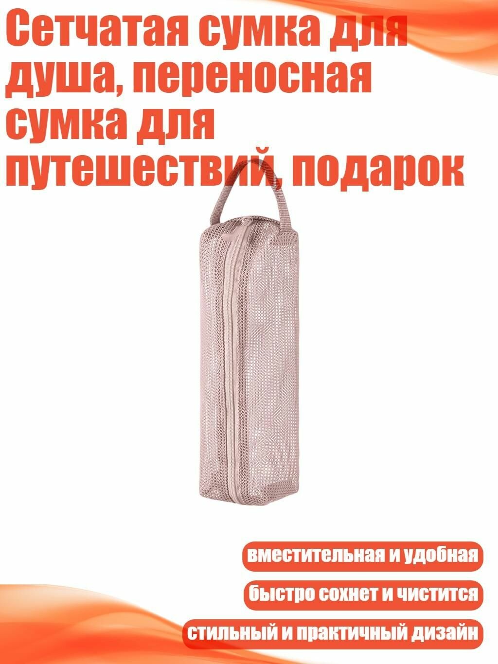 Сетчатая сумка для душа, переносная сумка для путешествий, подарок, Розовый