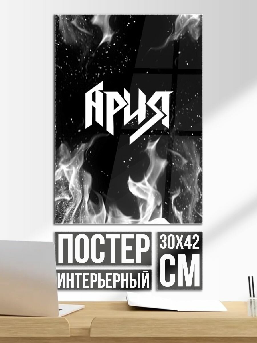 Постер на стену Ария