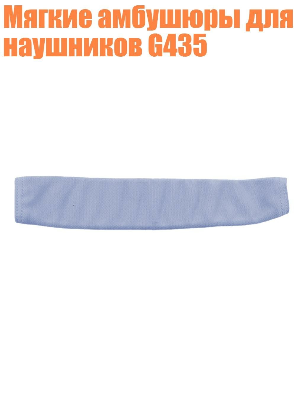 Мягкие амбушюры для наушников G435, Синий - Головная балка