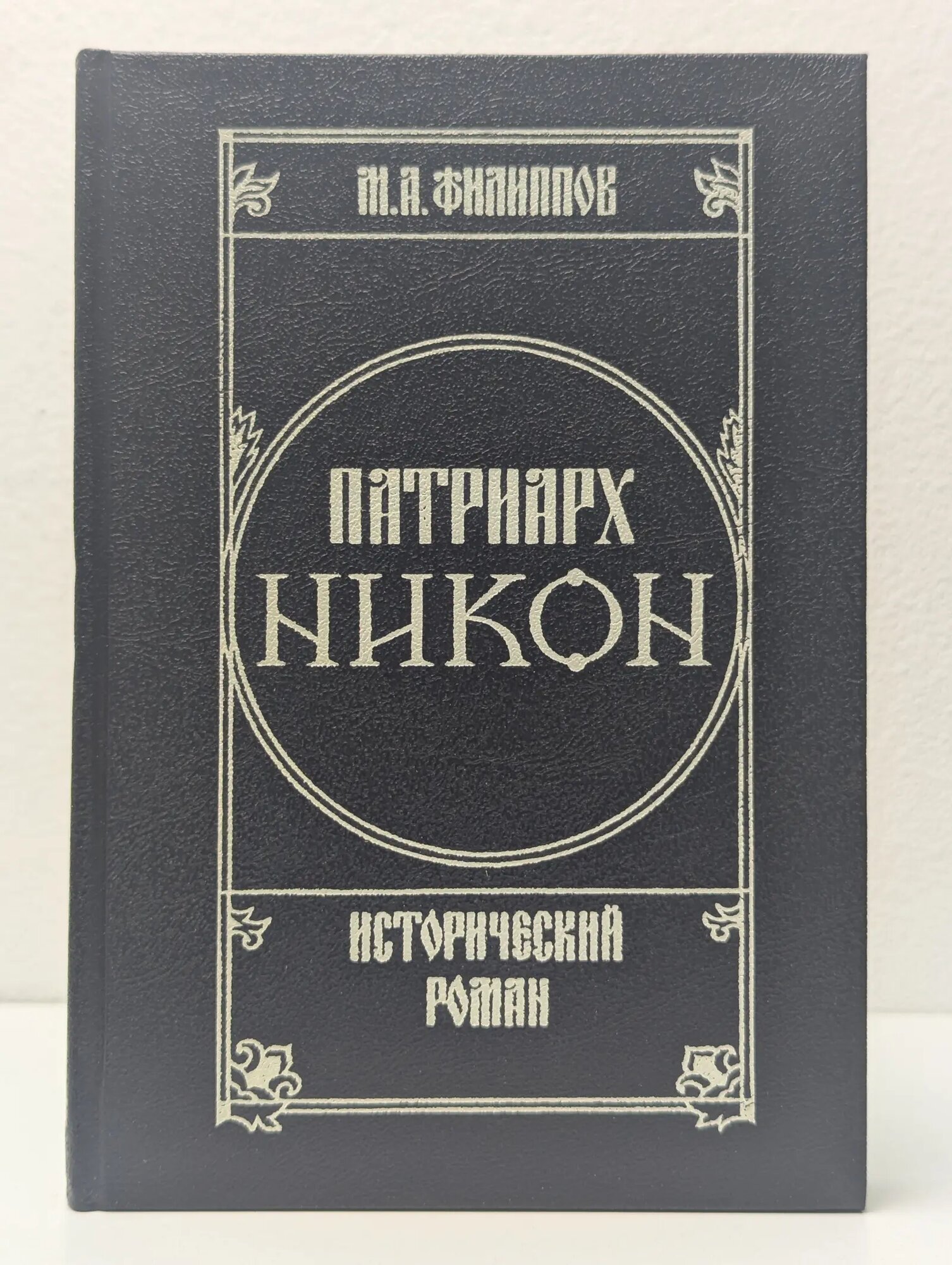 Патриарх Никон Филиппов Михаил Авраамович 1992