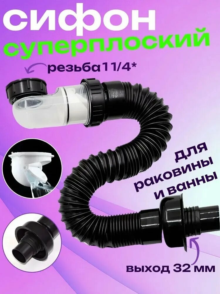Сифон для раковины в ванну плоский резьба 1 1/4 (40 мм) с выходом 32 мм.