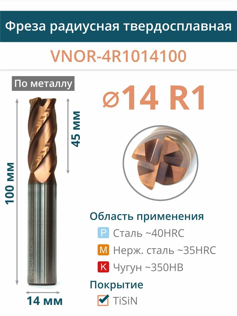 Фреза радиусная концевая d14, R1, L100 мм по металлу VNOR-4R1014100 TiSiN