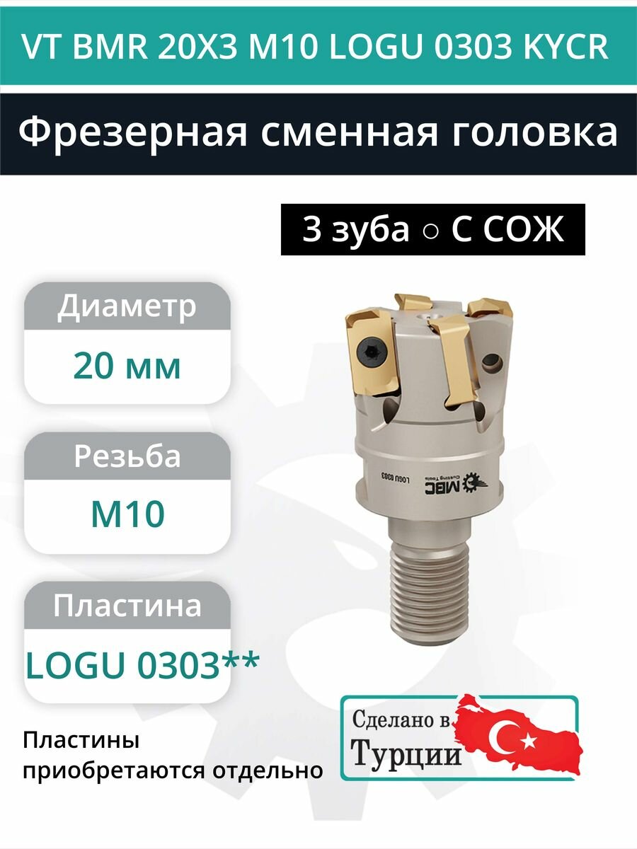 VT BMR 20X3 M10 LOGU 0303 KYCR фрезерная сменная головка 20 мм с резьбой M10 / с СОЖ