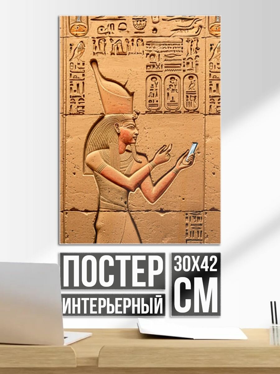 Постер на стену Фараон со смартфоном египетский барельеф