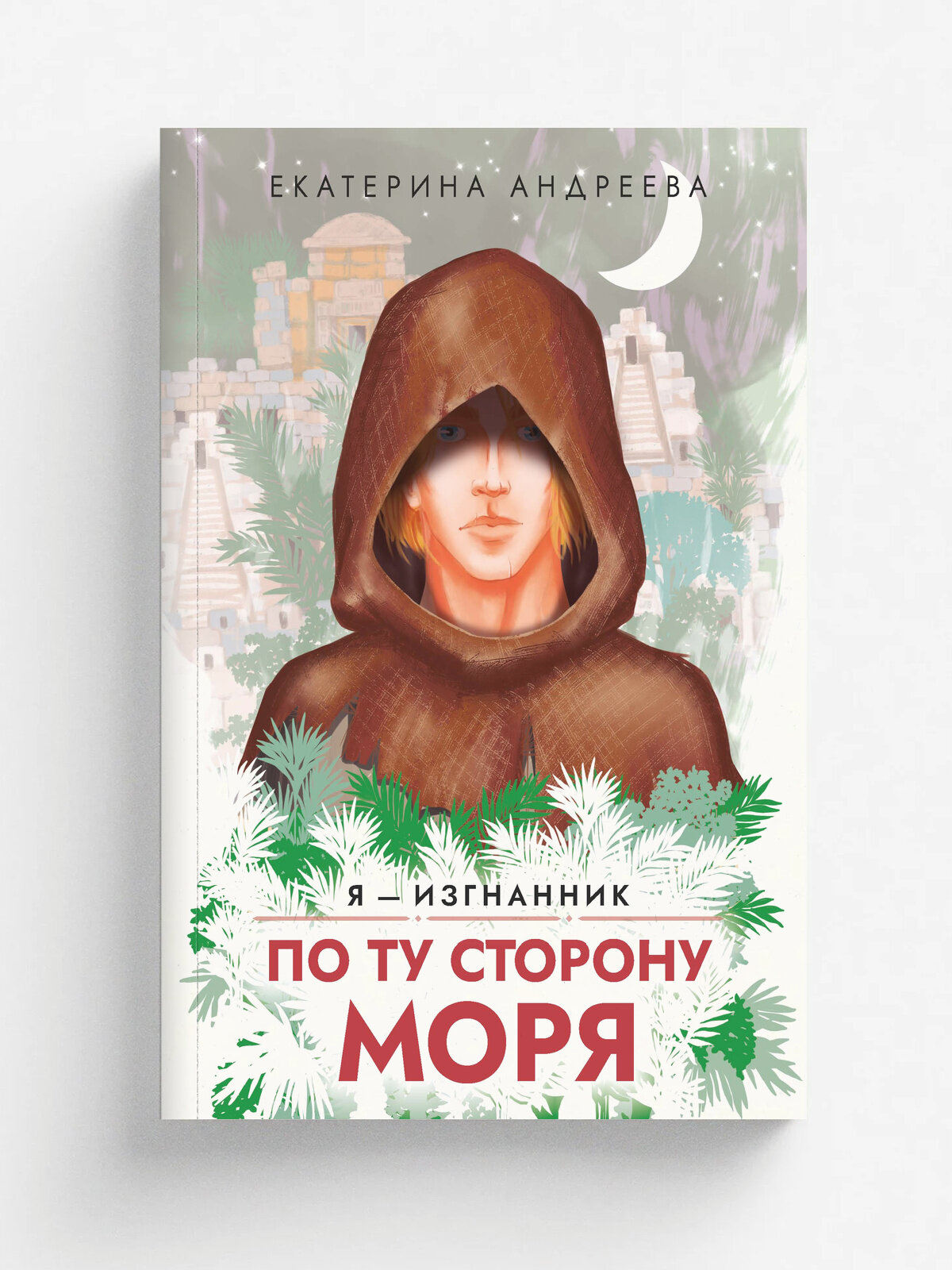 По ту сторону моря