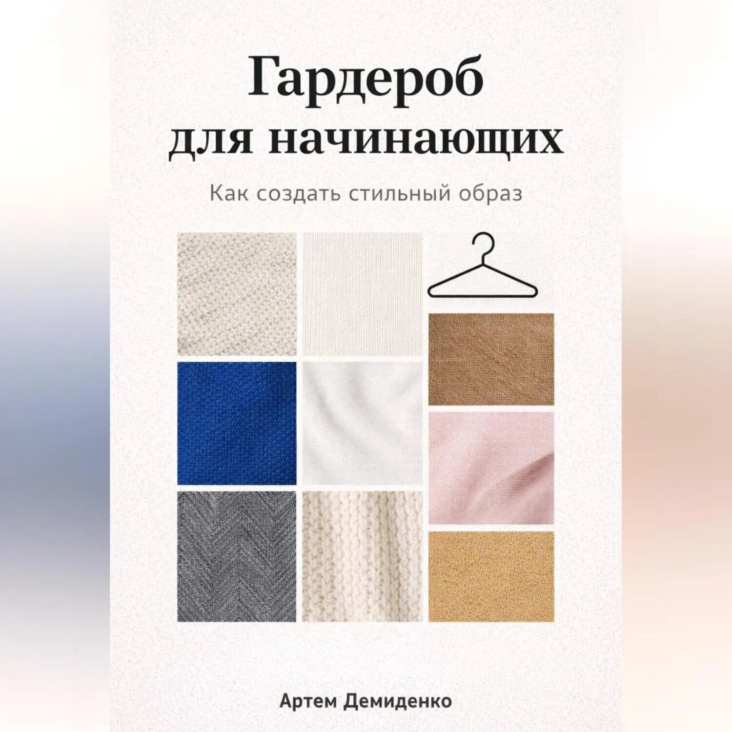 Гардероб для начинающих: Как создать стильный образ [Аудиокнига]