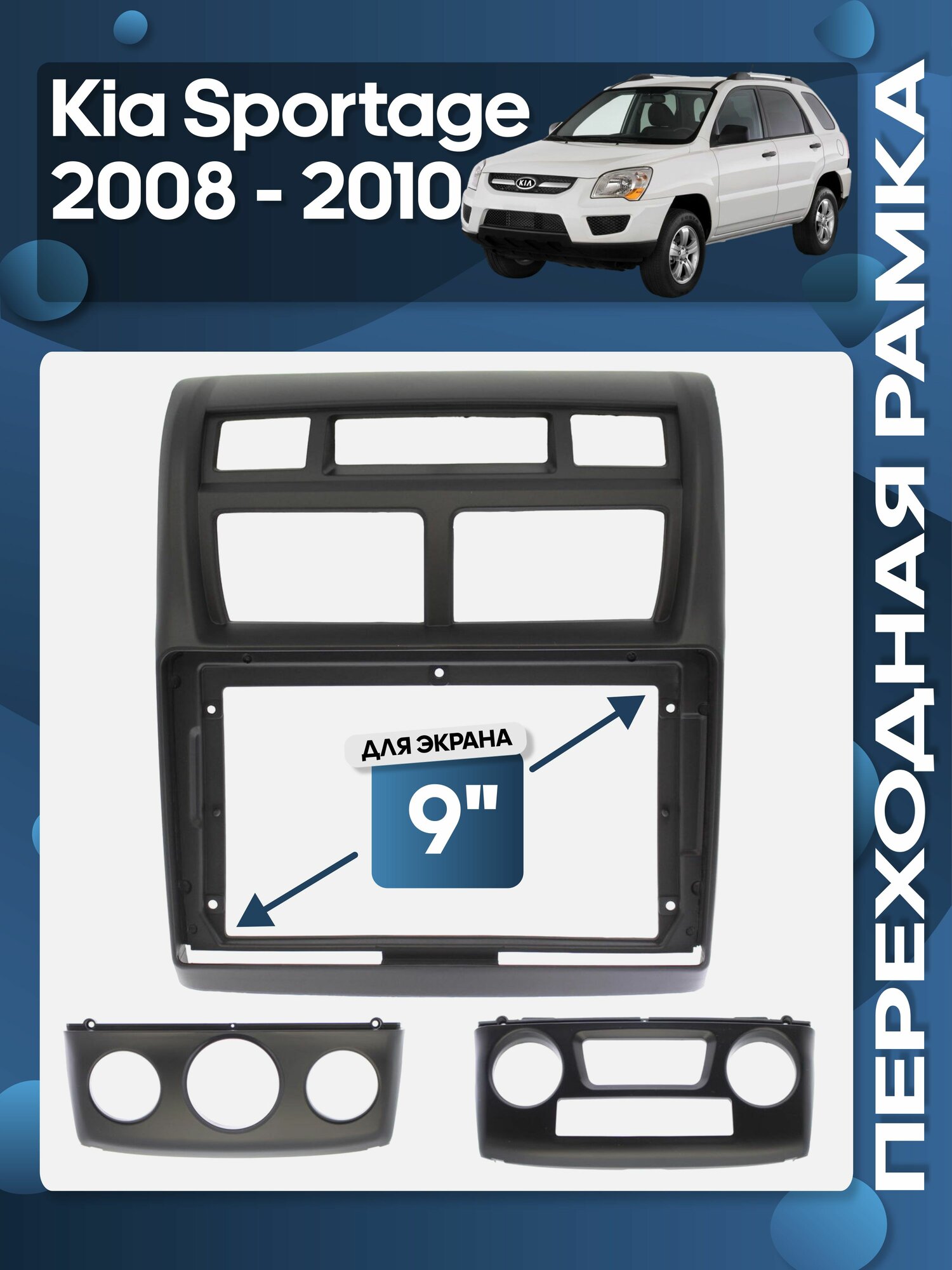 Рамка переходная Kia Sportage 2008 - 2010 для 9" магнитолы / Wide Media
