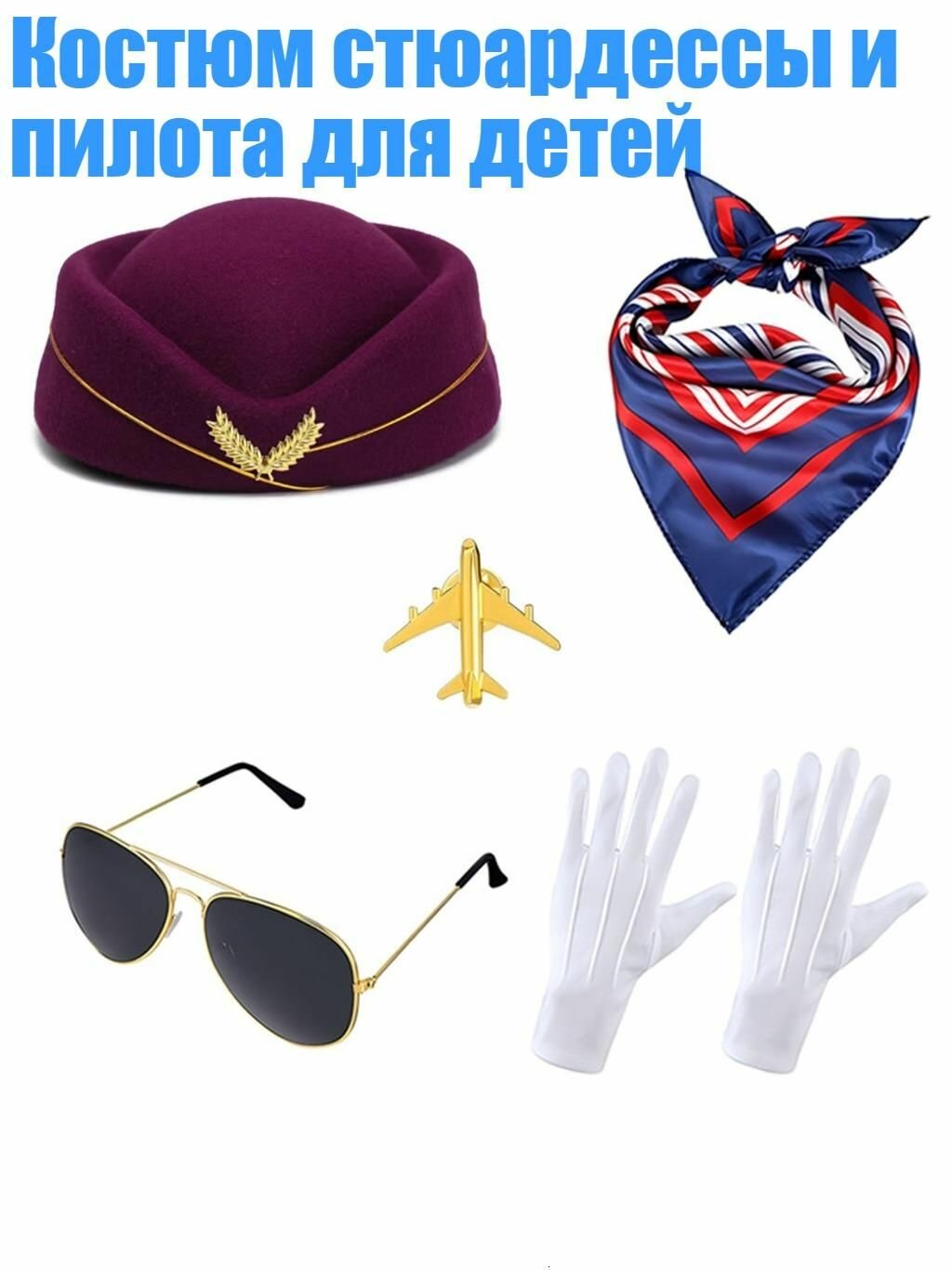 Костюм стюардессы и пилота для детей, - Бур в стиле стюардессы