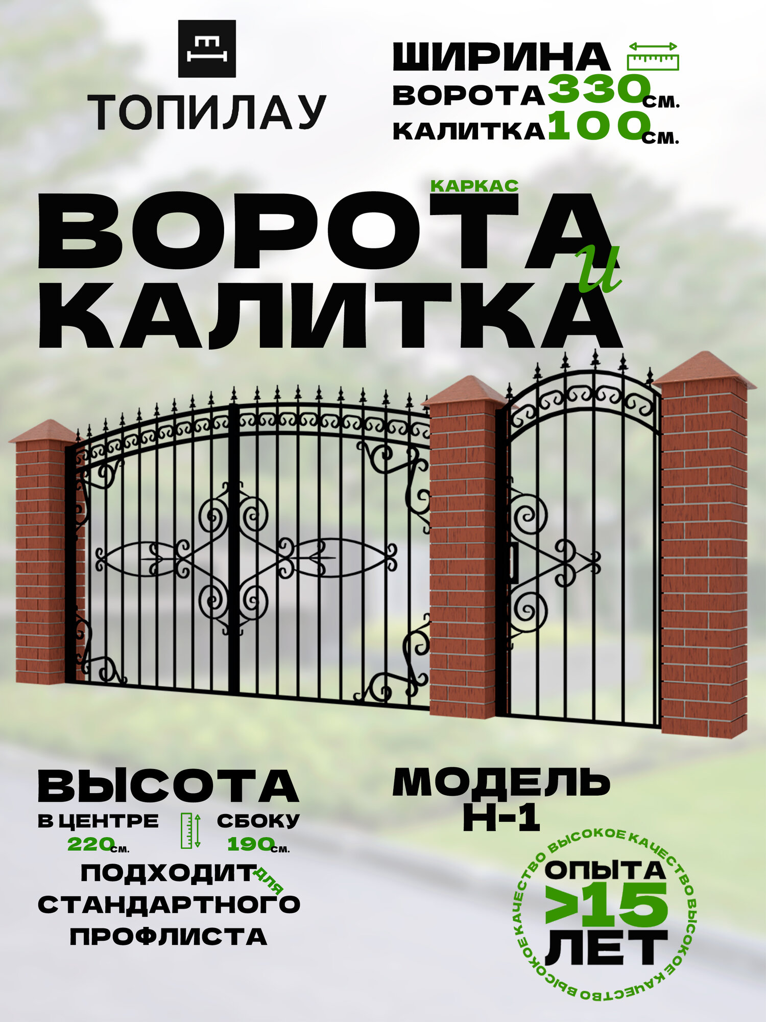 Ворота для дома и дачи, комплект с калиткой, кованые металлические, сварные, модель Н-1