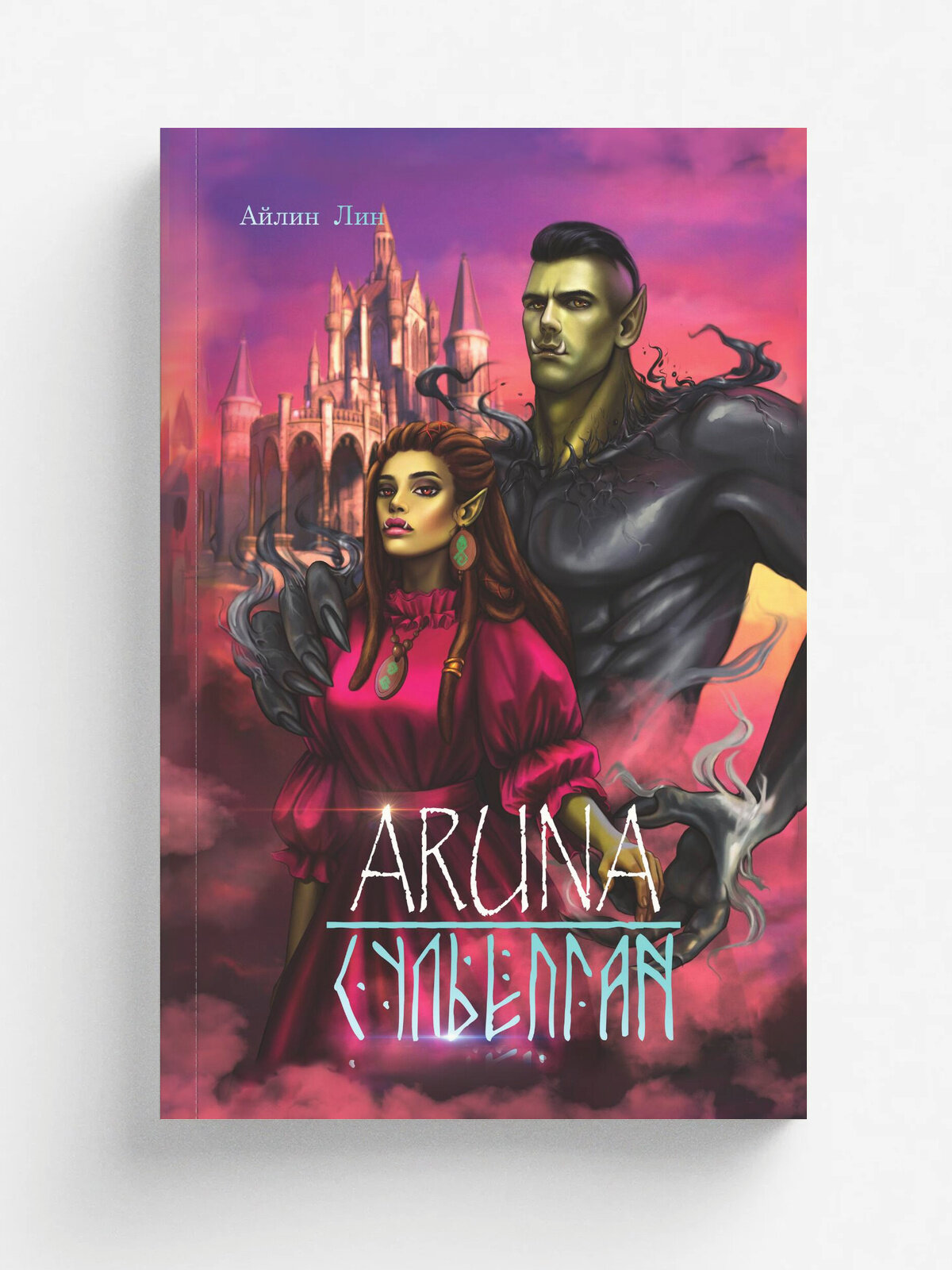 Аруна. Сульёпган