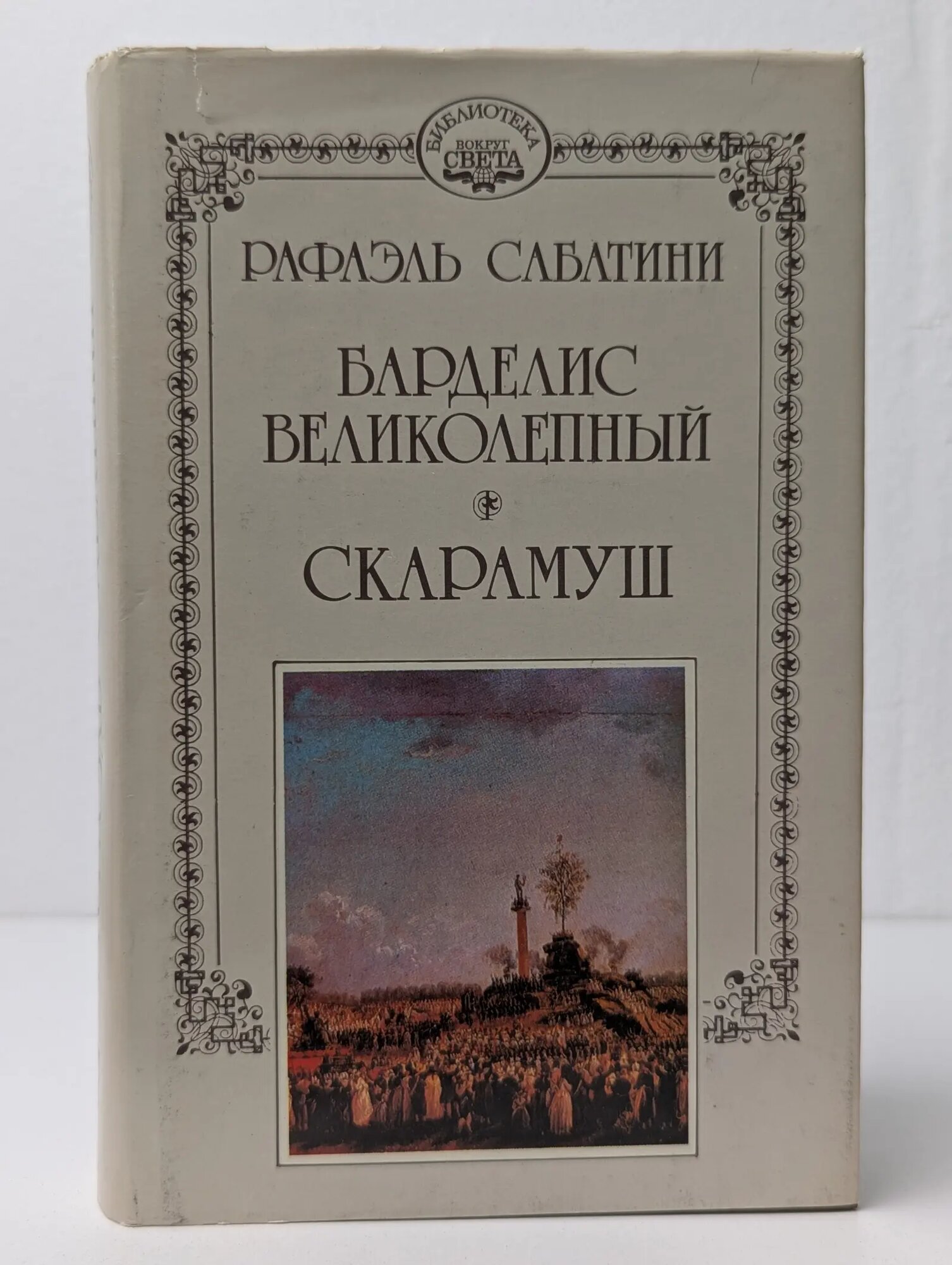 Рафаэль Сабатини. Собрание сочинений в 10 томах. Том 7. Барделис Великолепный. Скарамуш Сабатини Рафаэль 1994