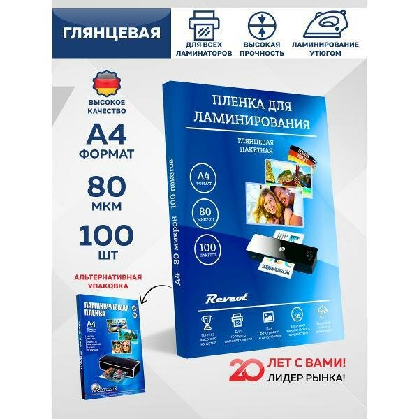 Плёнка для ламинирования Revcol ПЛ-А4/80