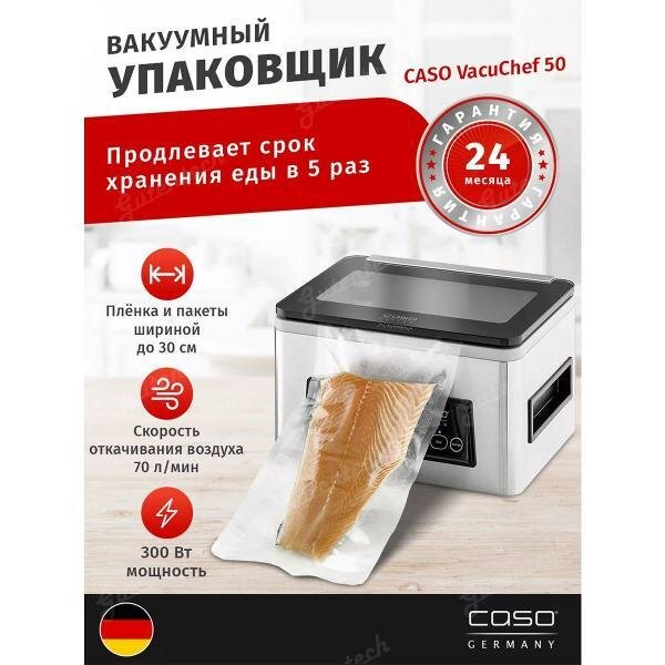 Вакуумный упаковщик Caso VacuChef 50