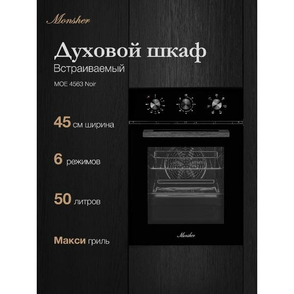 Электрический духовой шкаф Monsher MOE 4563 Noir