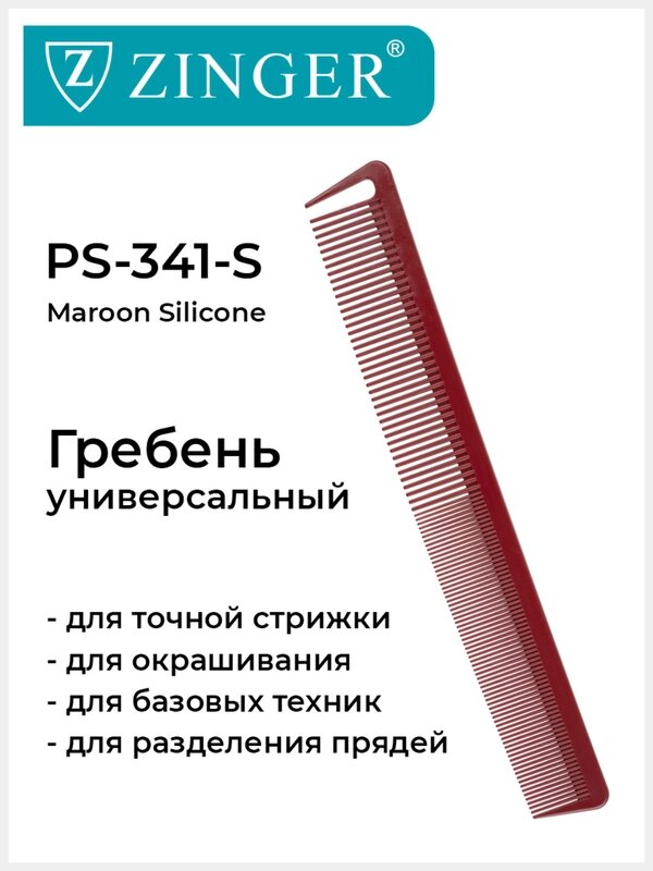 Расческа-гребень Zinger PS-341-S для стрижки волоc