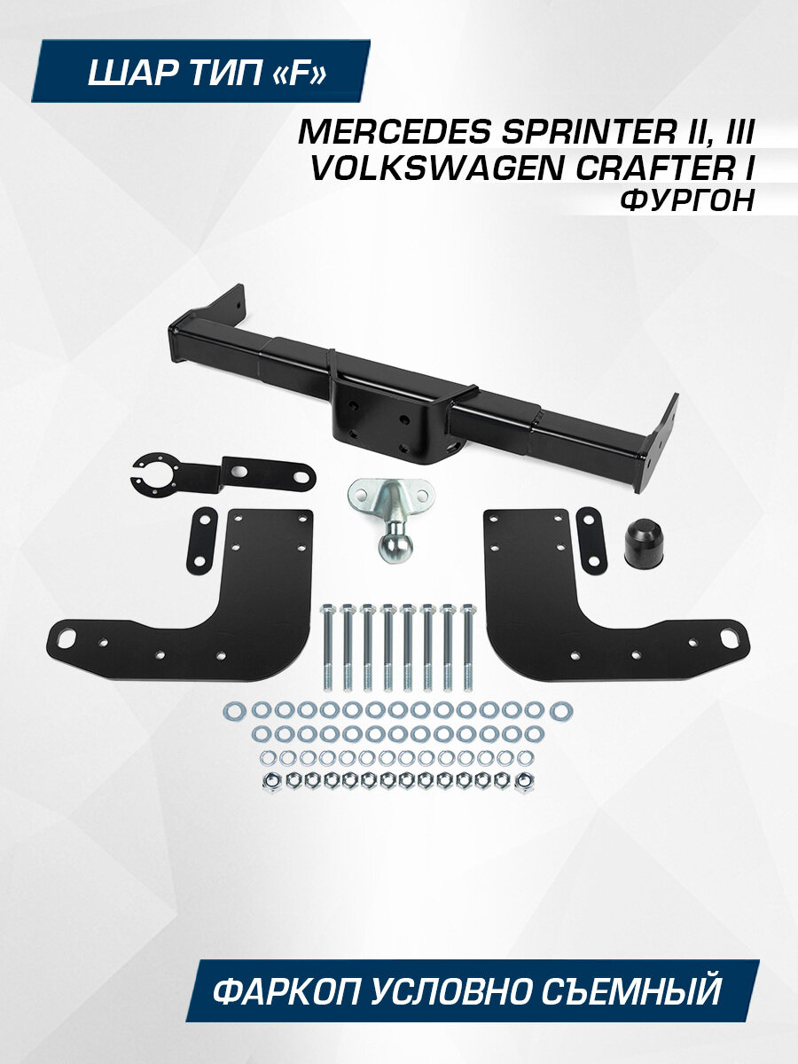 Фаркоп Berg для Mercedes-Benz Sprinter фургон 2006-/Volkswagen Crafter 2006-2016, шар F, 3000/100 кг, F.3911.001
