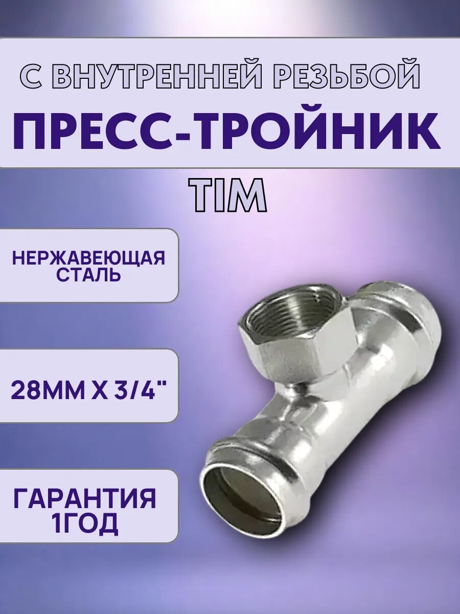 Пресс-тройник с внутренней резьбой 28mm*3/4