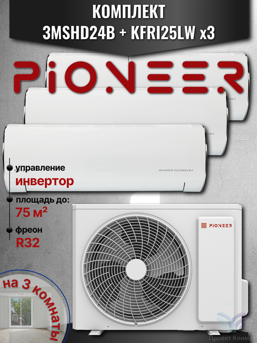Мульти сплит-система Pioneer 3MSHD24B + KFRI25LW x3 комплект на 3 комнаты