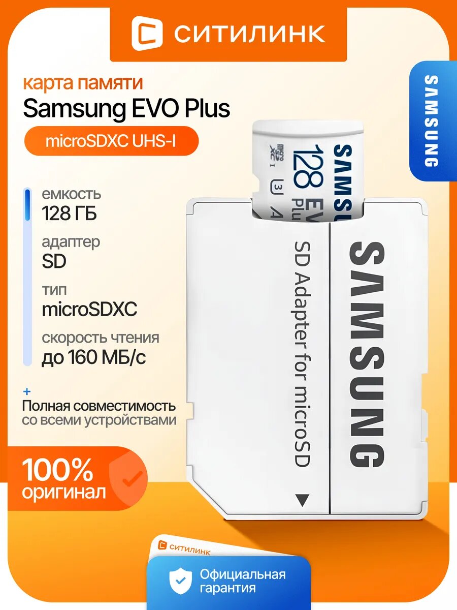 Карта памяти microSDXC UHS-I Samsung EVO Plus 128 ГБ, 160 МБ/с, Class 10, переходник SD универсальный, для всех устройств