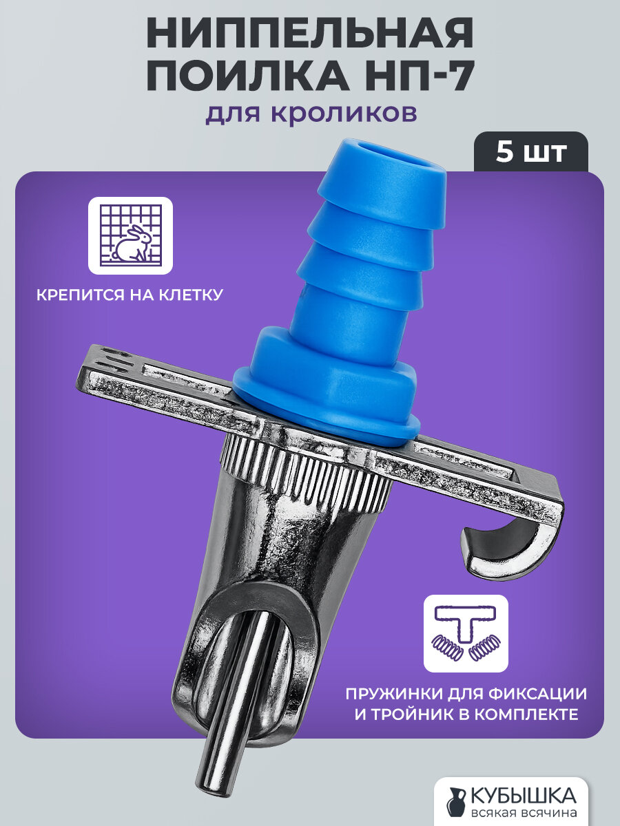 Поилка для грызунов ниппельная НП-7. Комплект 5 шт. Автопоилка на клетку для кроликов нутрий шиншилл ондатр