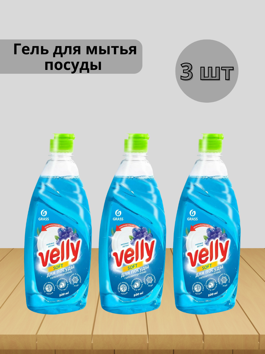 Набор 3 шт Грасс / Grass - Средство для мытья посуды Velly Soft Нежные ручки 500 мл