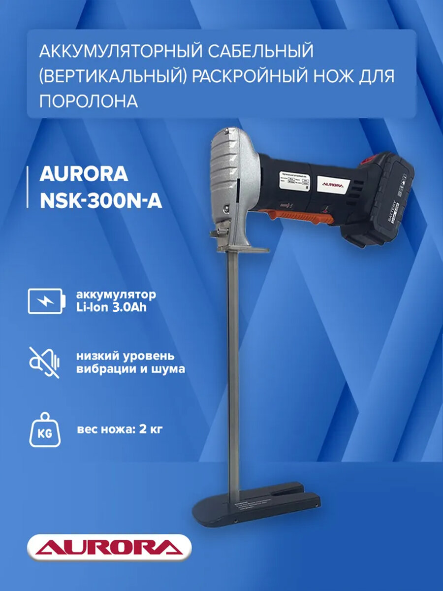 Аккумуляторный вертикальный (сабельный) раскройный нож для раскроя поролона Aurora NSK-300N-A